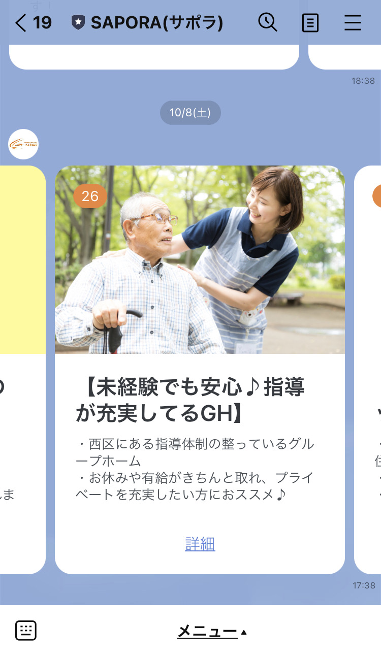 SAPORA公式LINEの紹介☆ | お役立ちコラム | 札幌の医療・介護の求人情報｜SAPORA